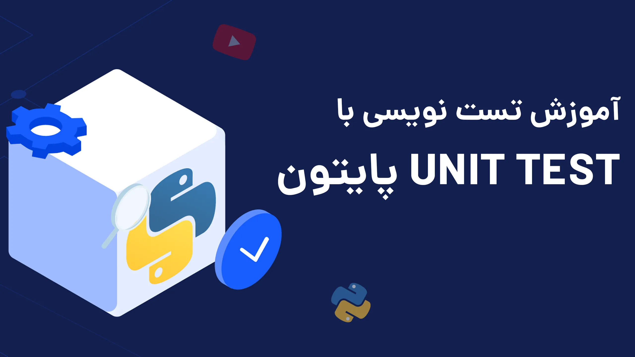 آموزش تست نویسی در پایتون رایگان کدیتی