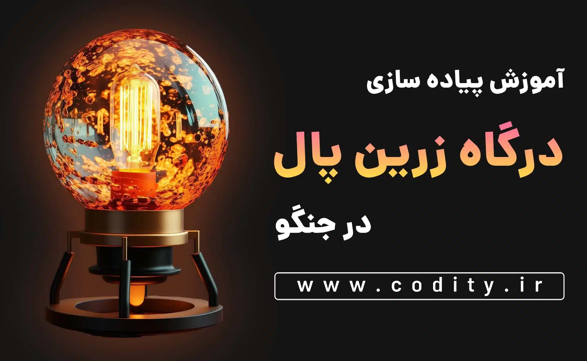 آموزش پیاده سازی درگاه پرداخت زرین پال در جنگو [ویدئو] - کدیتی